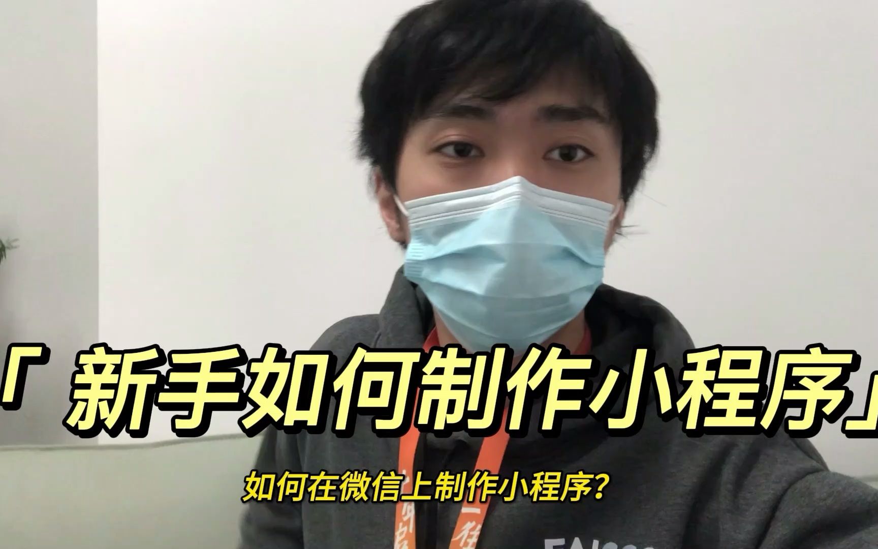 新手如何制作小程序
