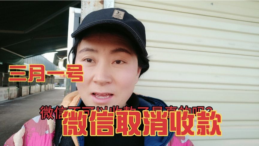 微信取消收款二维码你们知道吗?没有营业执照怎么办理,评论区讨