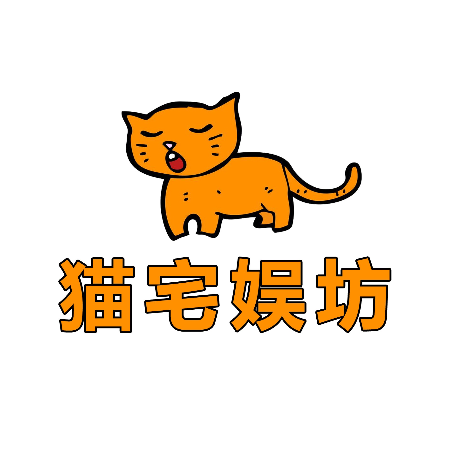 猫宅娱坊 