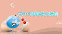 教你win10优化方案 让你的系统运行如飞