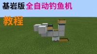 【基岩版】AFK全自动钓鱼机【OBG1527】我的世界红石教程