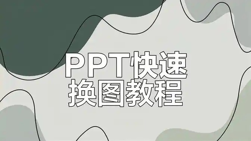 PPT多图切换技巧,轻松搞定办公室演示