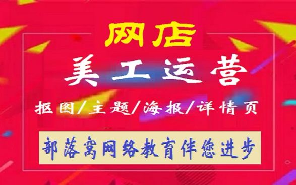 视觉设计美工 网页美工培训班 部落窝美工公开课-女装淘宝轮播图设计