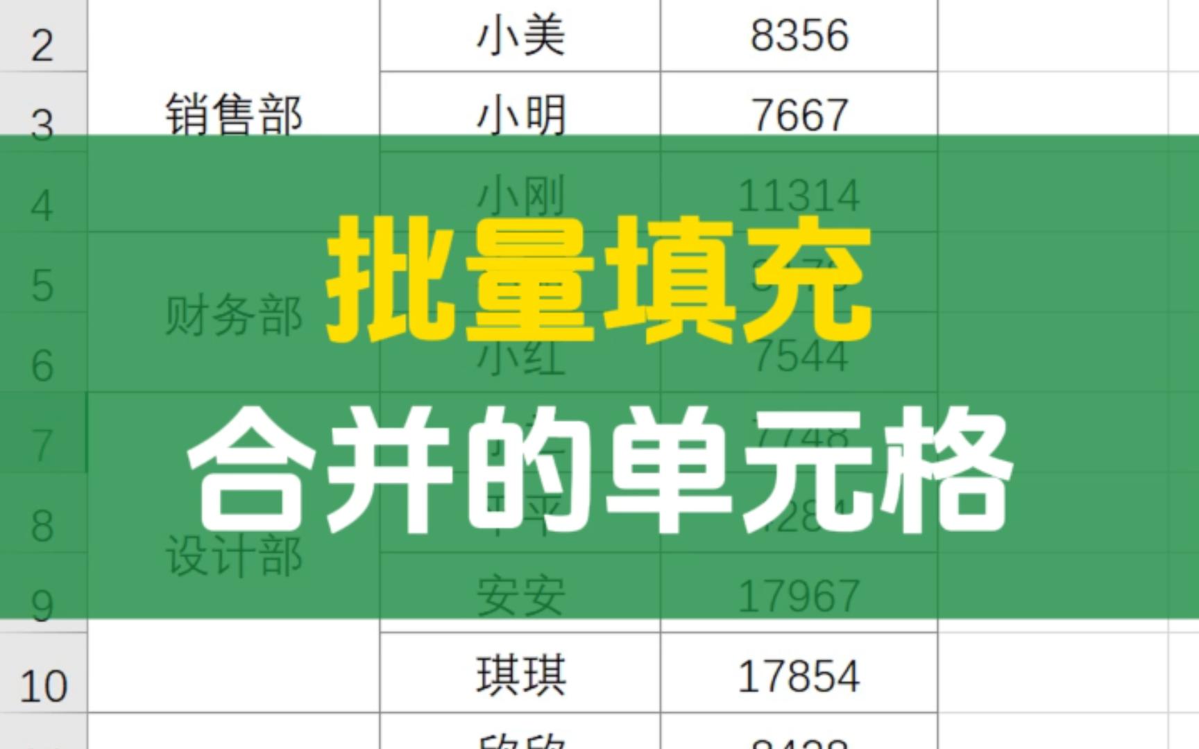 在excel中如何批量填充合并的单元格