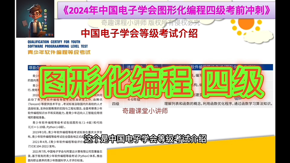 2024年中国电子学会等级考试介绍,图形化编程四级课程|Scratch编程从...