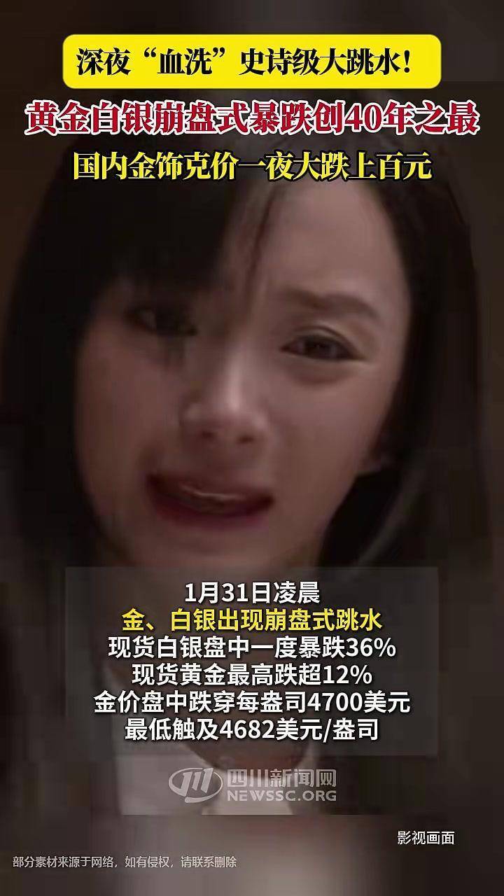 深夜"血洗"史诗级大跳水!黄金白银崩盘式暴跌创40年之最,国内金饰克...