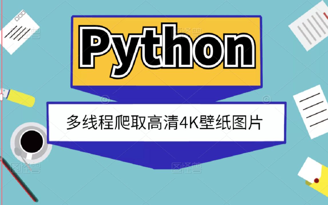Python多线程爬取高清4K壁纸图片