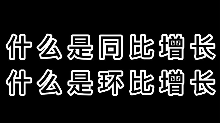 什么是环比增长?什么是同比增长?@DOU+小助手