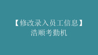 浩顺考勤机 机器上修改用户人脸指纹录入 U盘版打卡机