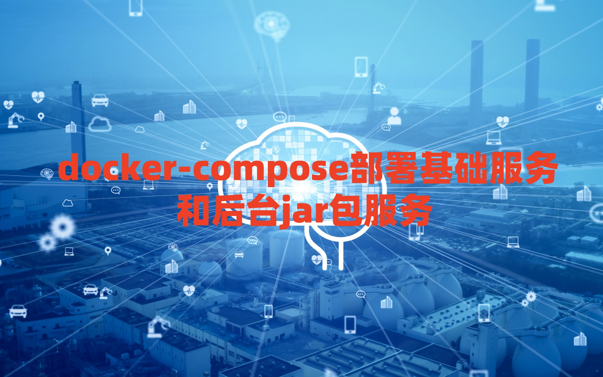 docker-compose部署基础服务和后台jar包服务