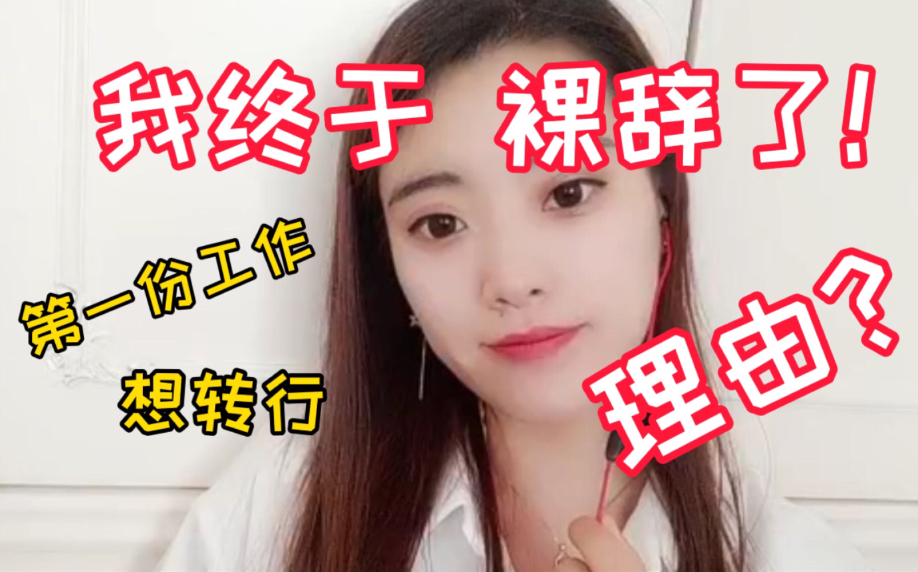 【裸辞?】毕业两年后想转行,纠结很久终于迈出这一步,辞职后的我还能...