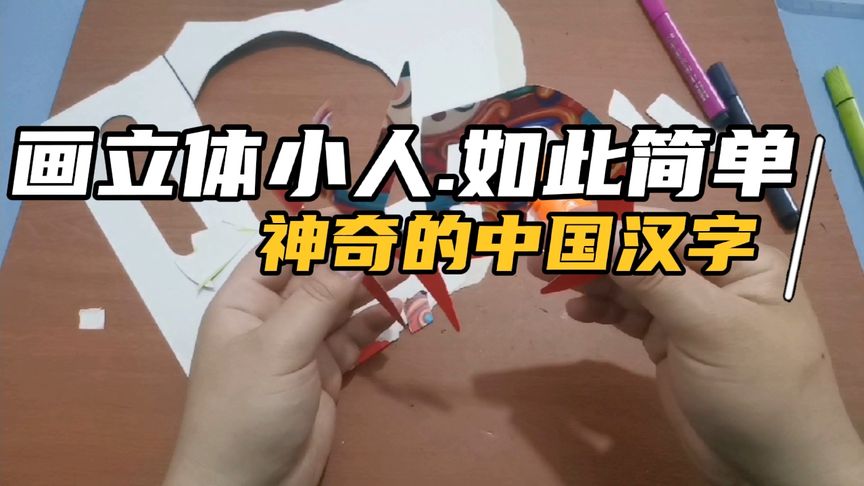 立体小人怎么画,真这么简单?据说爸字倒过来是“狗”字,真相是