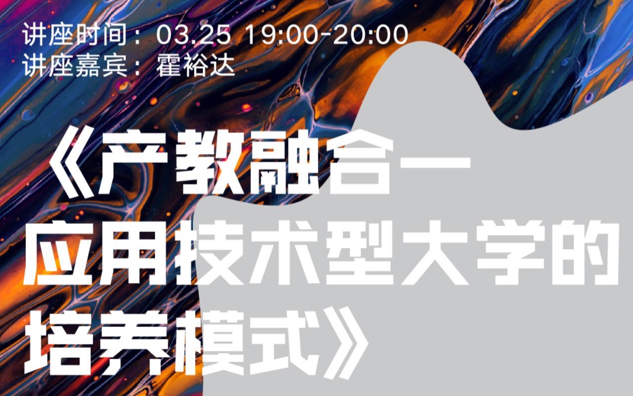 ...《产教融合——应用技术型大学的培养模式》 第一届湾区中小学艺术...
