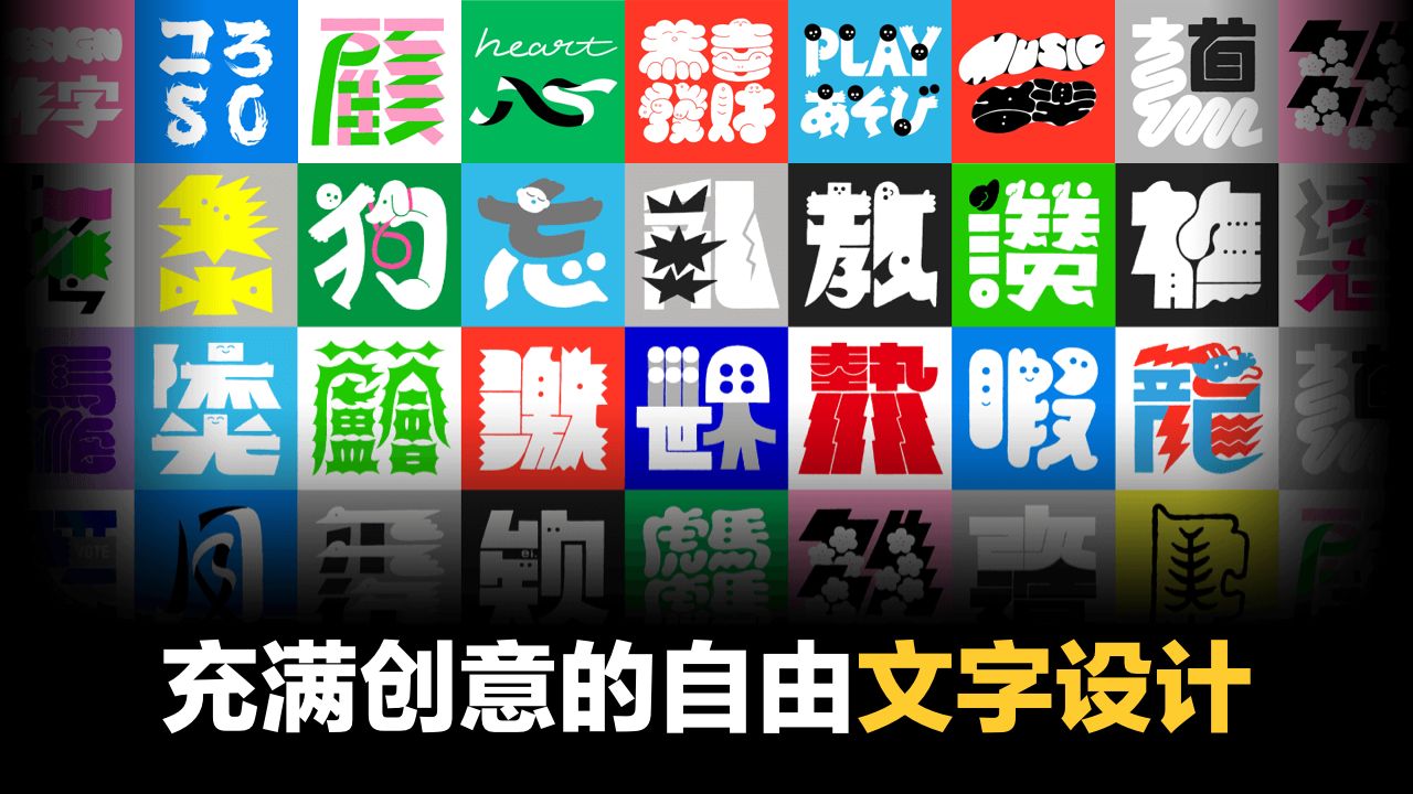 【字体设计课程】美山有-玩转创意文字设计