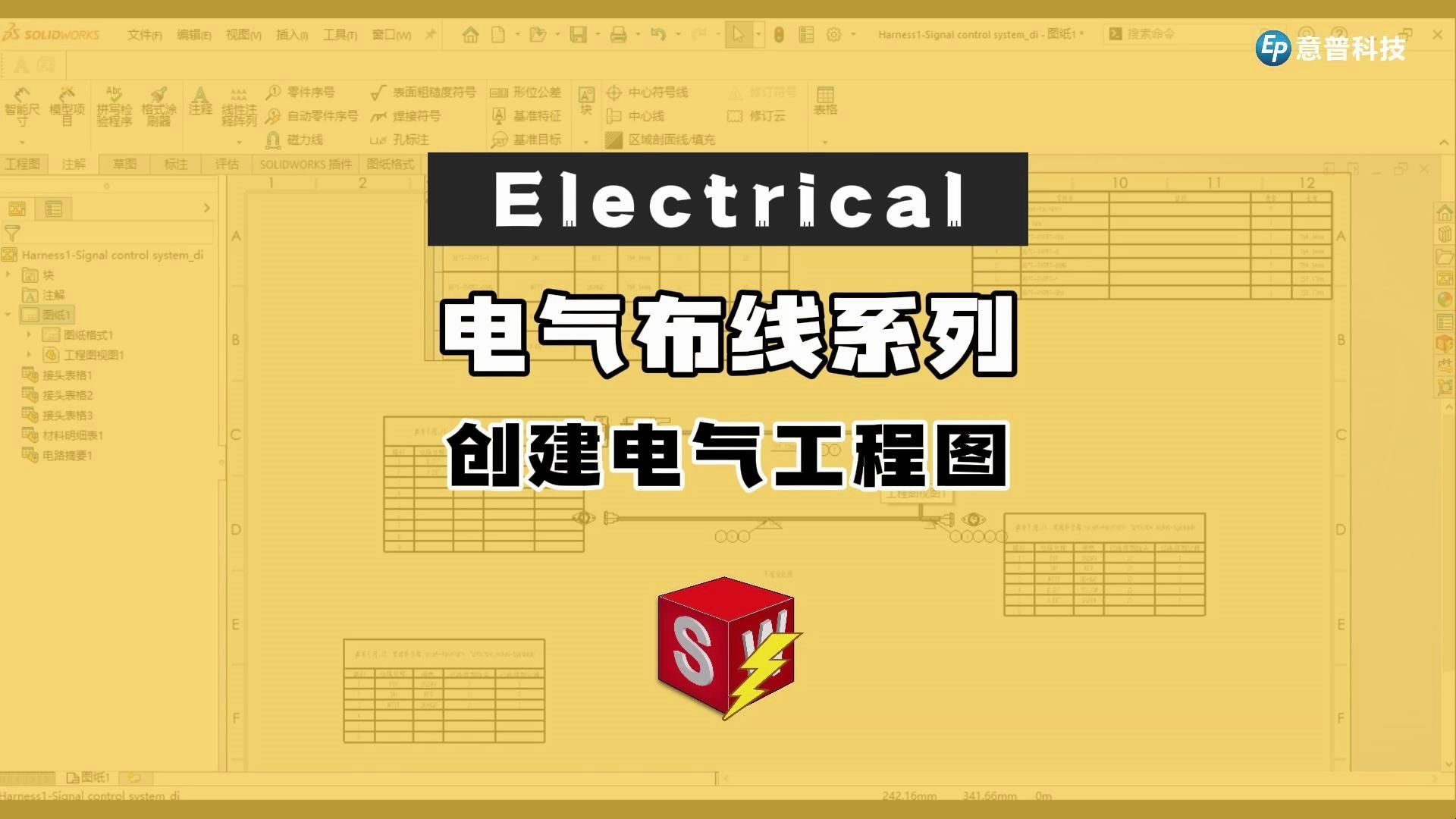 SOLIDWORKS电气布线系列【创建电气工程图】