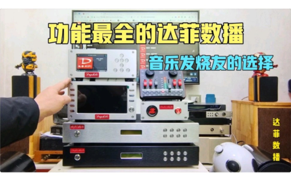 功能最全的达菲数字播放器,音乐发烧友的新选择,达菲为发烧而生
