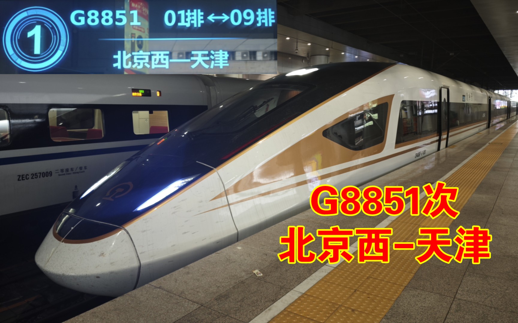 ...·原跨国可变轨距动车组·出逃的京张CR400BF-C?』G8851次列车(...