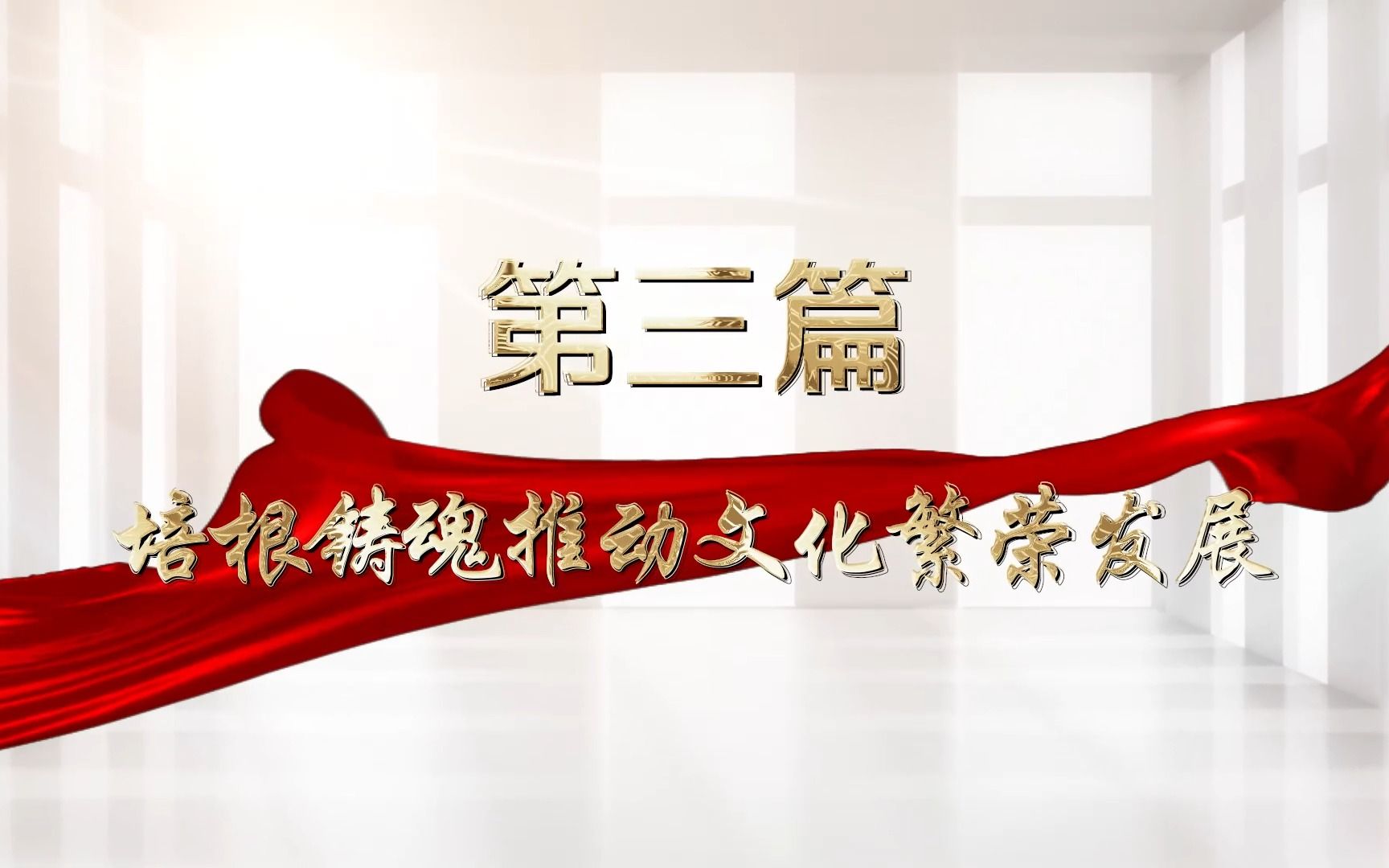 ...《绽放文化自信自强的时代华章——来自千年“雕”魂的守正与创新...