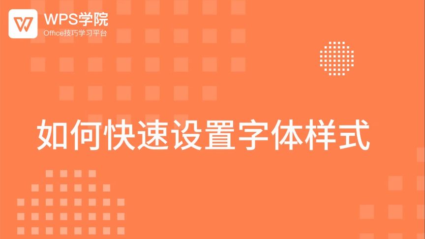 如何快速设置字体样式