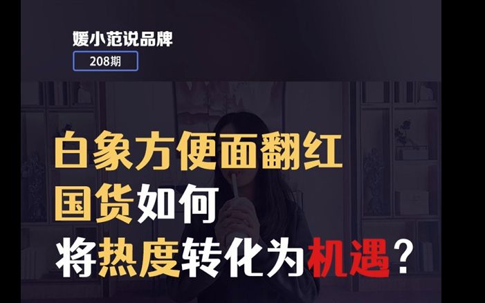 白象方便面翻红国货如何将热度转化为机遇?