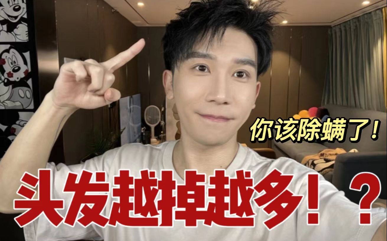 头发易油易掉发?!注意了!小心是头螨滋生!