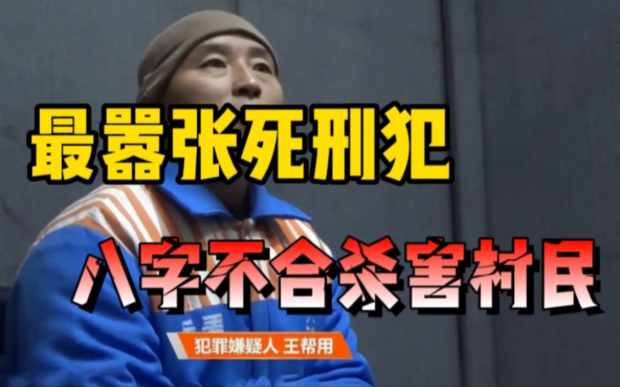 王帮用案:最嚣张迷信死刑犯!