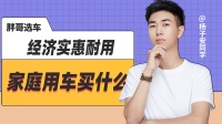 家庭用,买什么车经济实惠又耐用?