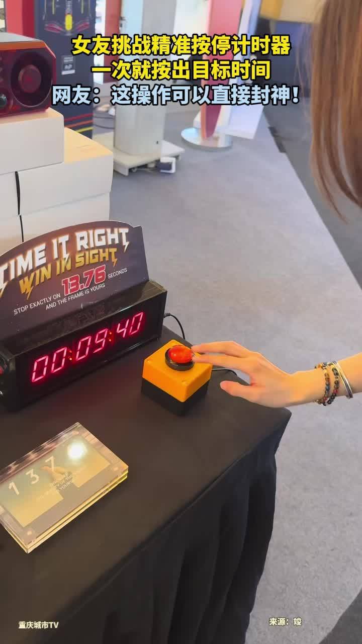 女友挑战精准按停计时器,一次就按出目标时间。