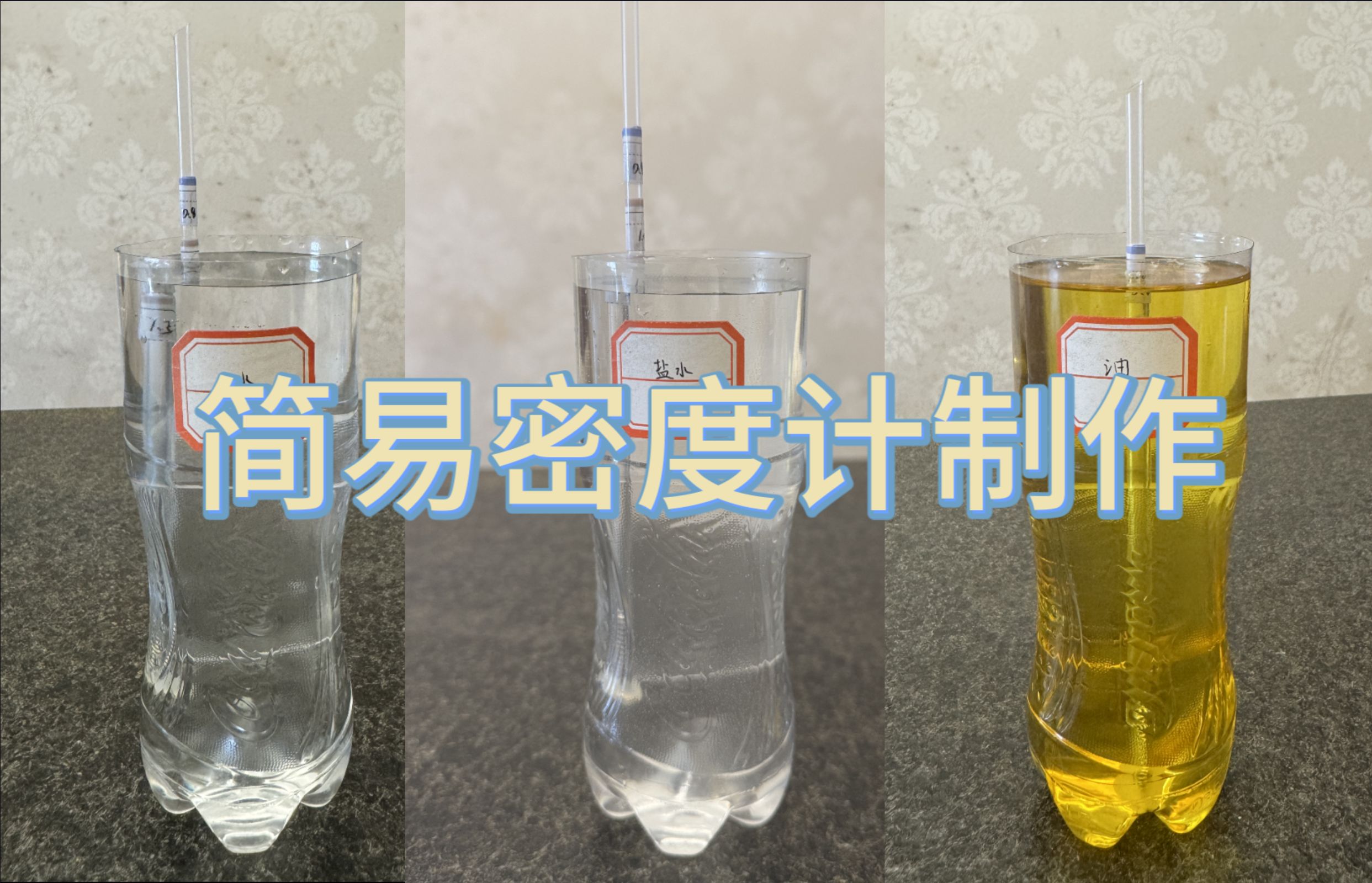 简易密度计制作