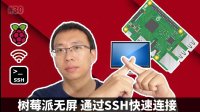 树莓派无屏通过SSH快速连接 (Raspberry Pi, SSH, PuTTY)