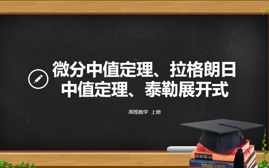 微分中值定理、拉格朗日中值定理、泰勒展开式 (高等数学上册)