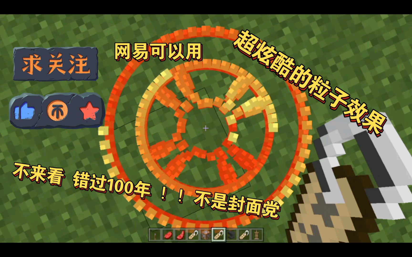 我的世界粒子效果,超炫酷的那种 [五条指令][网易可用][不来看吗?]