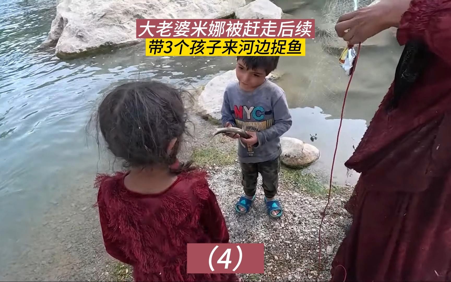 伊朗大老婆米娜被赶走后续,带3个孩子重建家园,在河边捉鱼