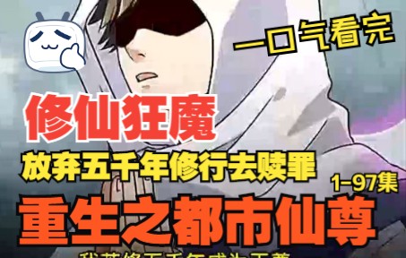 一口气看完《重生都市仙尊》绝世仙尊放弃5000年修为,穿越大学救赎...