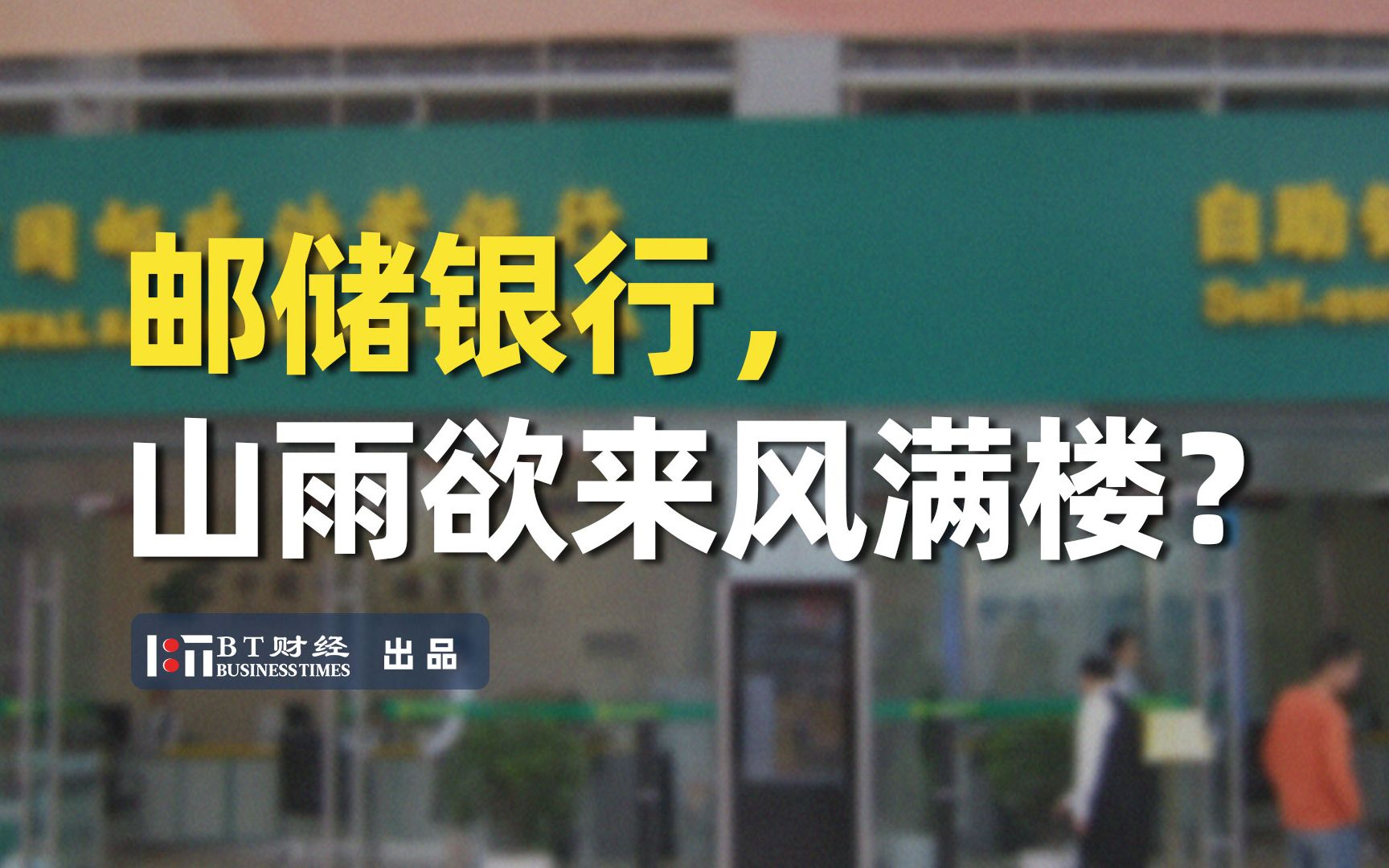邮储银行,山雨欲来风满楼?