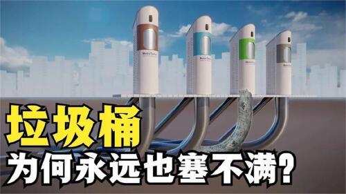 永远也“装不满”的垃圾桶,为何能像无底洞一般?垃圾都去哪了?