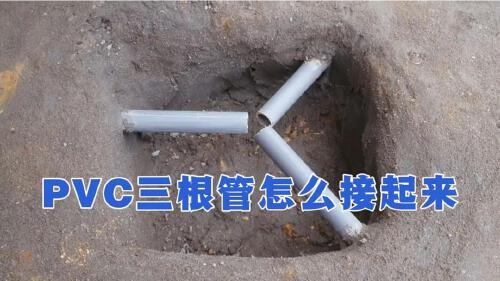 PVC三根管道如何连接起来,不同方向不能用正三通,只有稍微改下