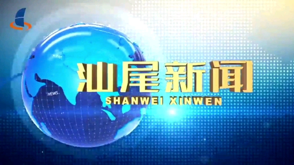 [放送文化]汕尾广播电视台《汕尾新闻》OP/ED 2021.5.15