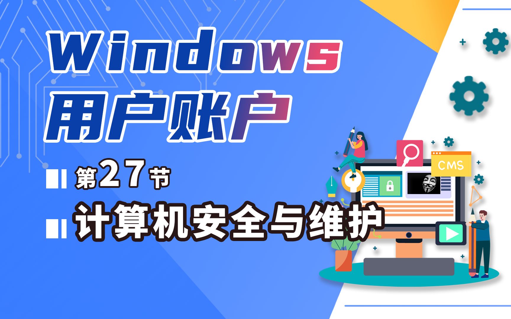 计算机安全与维护-27-系统维护进阶-Windows用户账户