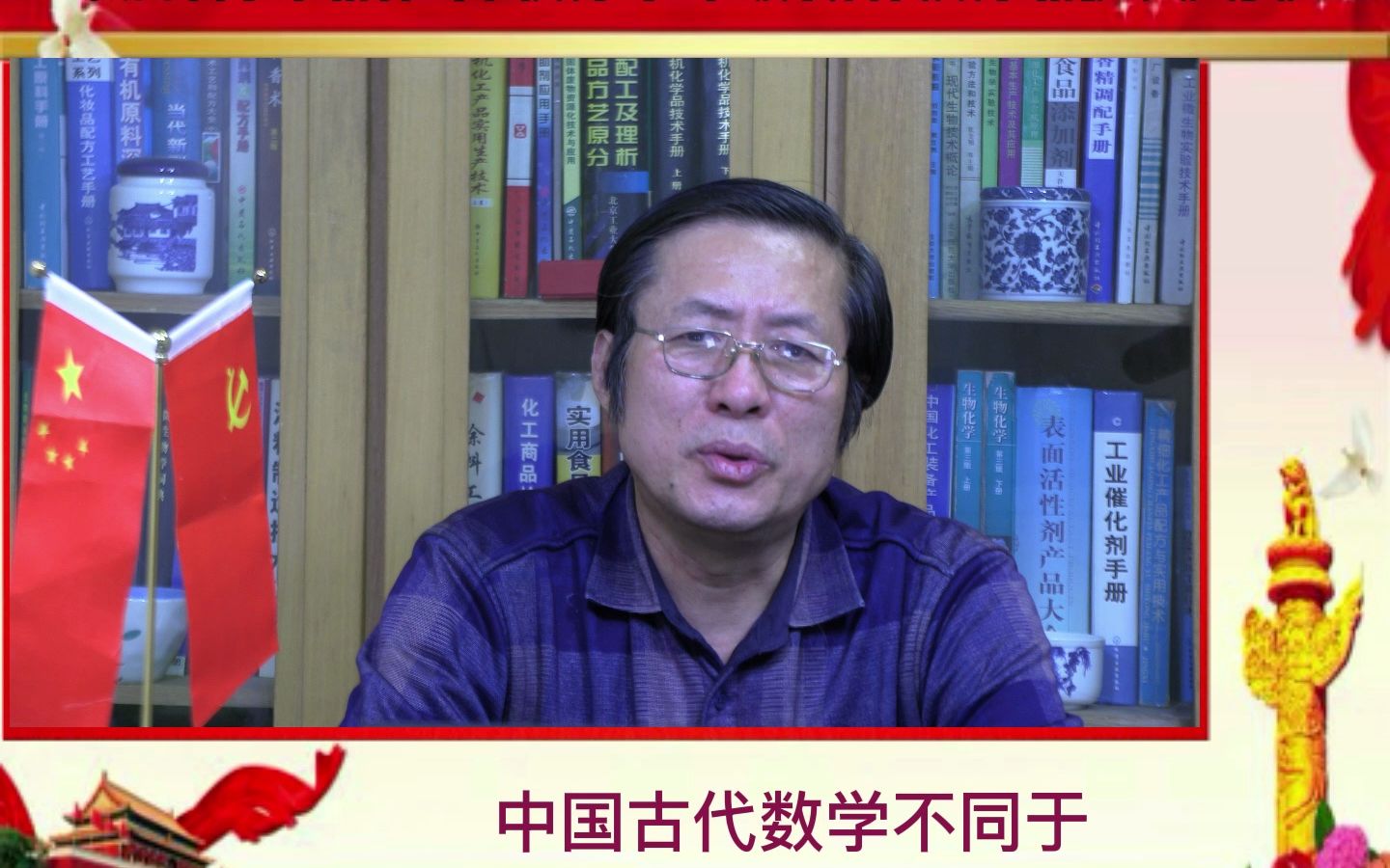 中国数学泰斗-吸收古代数学精髓-中科院老科协-北京老科总-国科大...