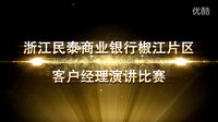 2016客户经理演讲比赛(浙江民泰商业银行椒江片区)