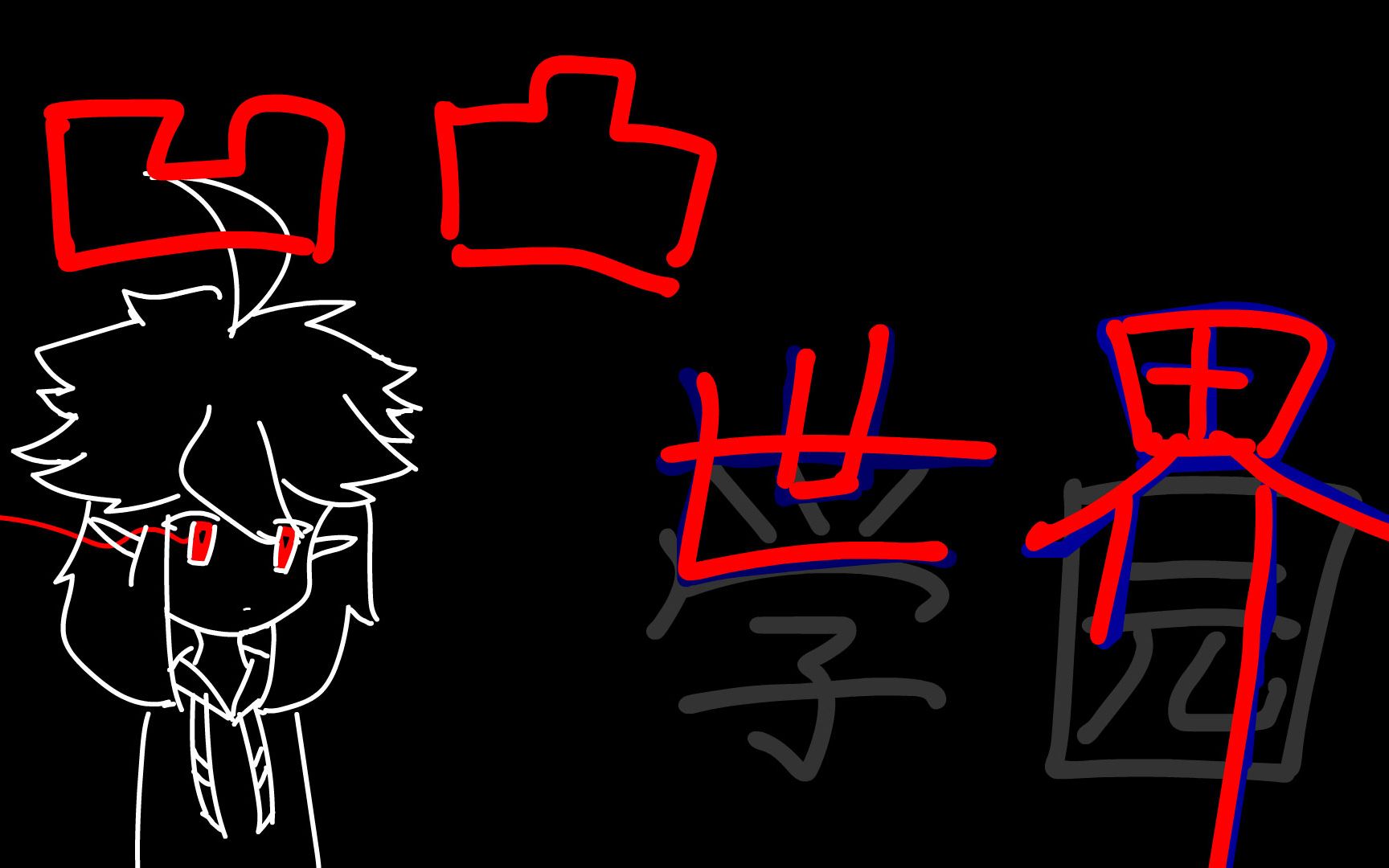 【互动视频】凹凸世界杀人事件