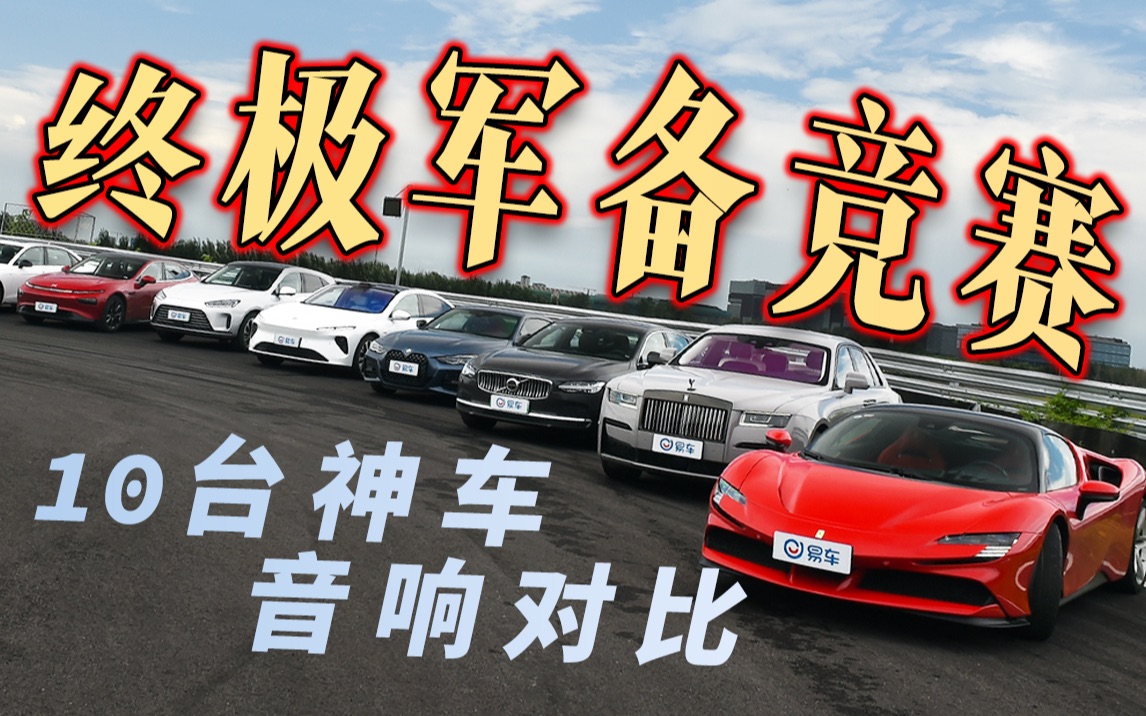 ￥28万—￥698万 十款热门【车载音响】对比试听!史上最全!