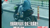 改装两轮电动车 变成三轮真稳当 120613 超级新闻场