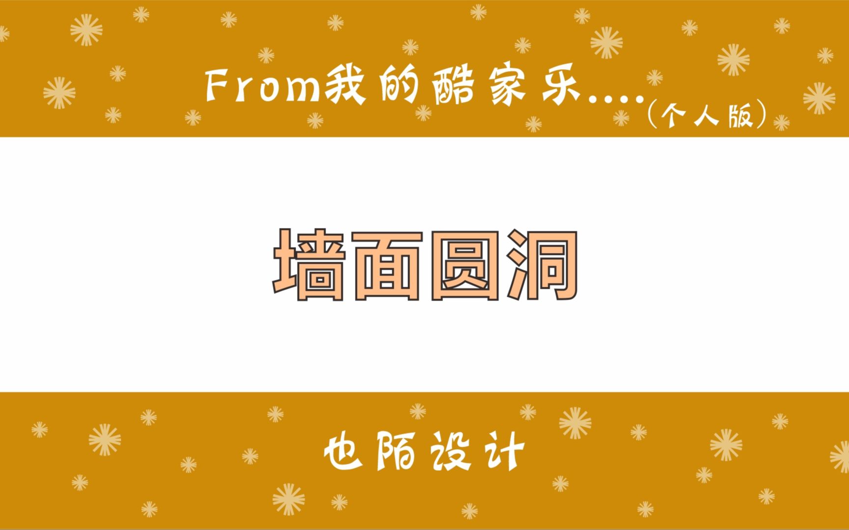 在酷家乐中,墙面上怎么挖出这样的圆形洞口呢