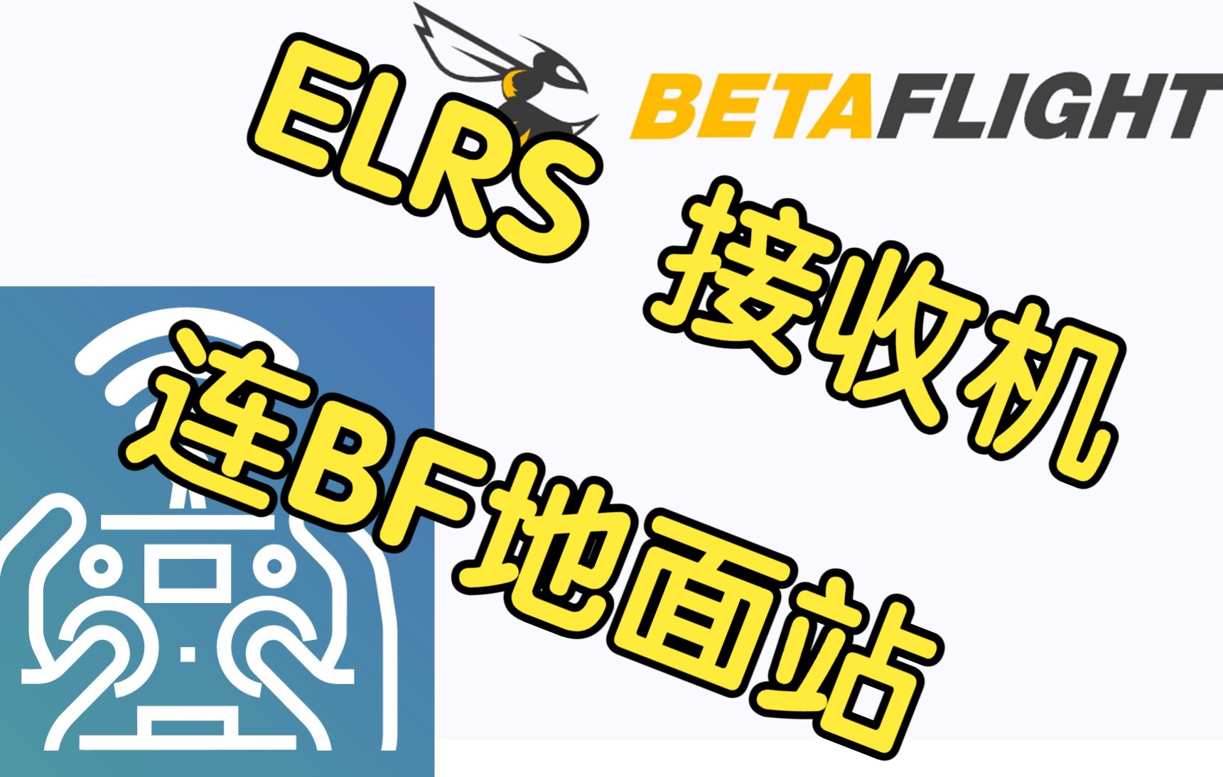 Betaflight通过ELRS接收机的wifi连接地面站教程