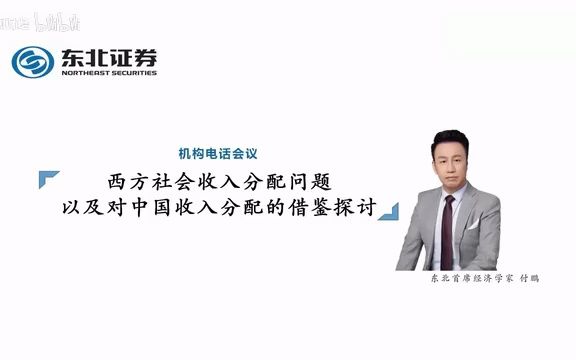 付鹏谈收入分配问题分析西方社会的收入分配 对照 中国的收入分配 ...