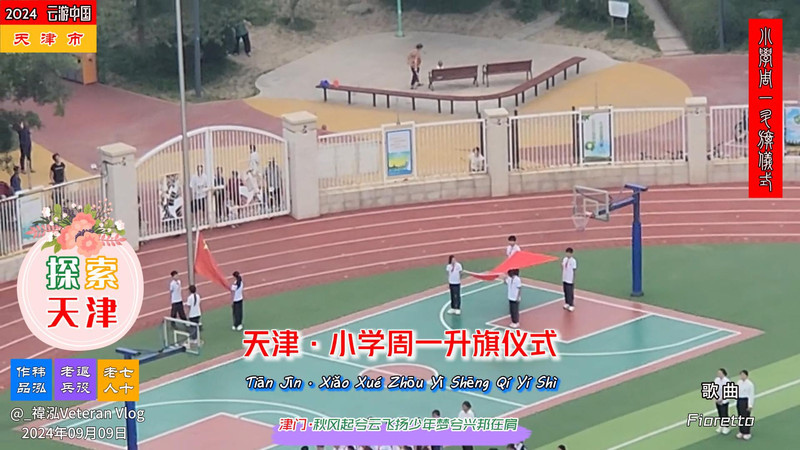 天津·小学周一升旗仪式,秋风起兮云飞扬少年梦兮兴邦在肩