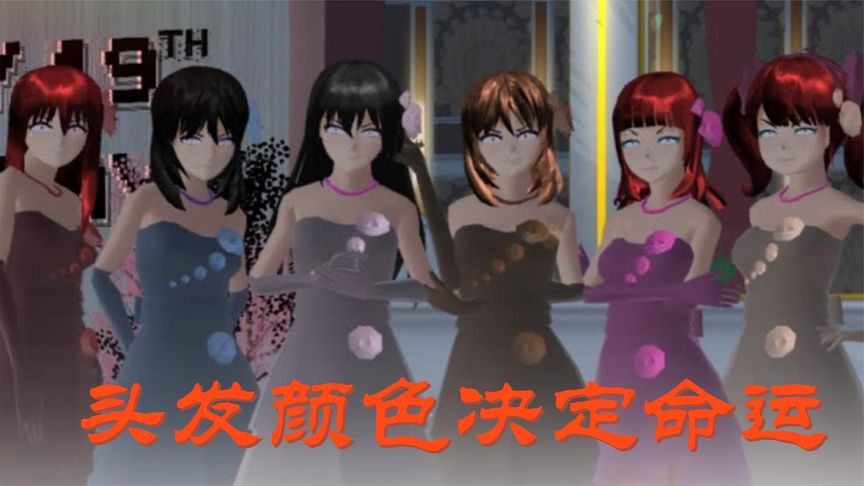 樱花校园模拟器:头发颜色决定命运的世界