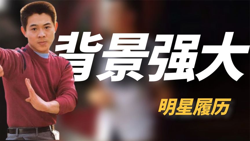 这些明星的履历有多精彩?张国立救下科考队,李连杰背景吓坏鲁豫